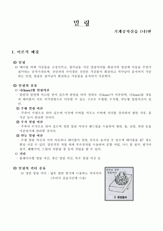 [기계공작실습] 밀링