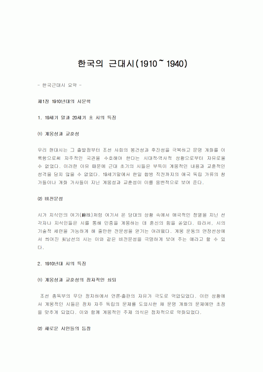 [한국근대시, 한국의 근대시] 한국의 근대시(1910∼1940)