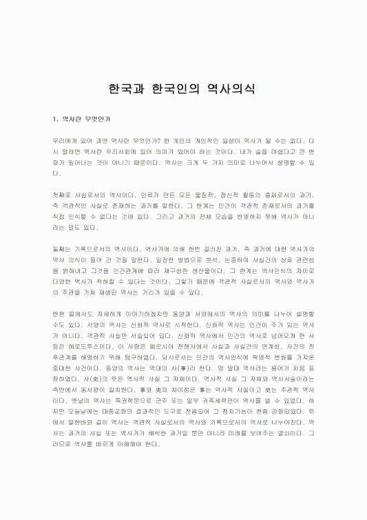 [역사의식, 역사인식] 한국과 한국인의 역사의식