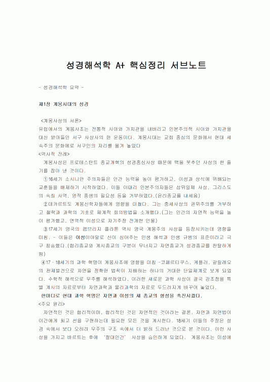[성경해석학] 성경해석학  핵심정리 서브노트