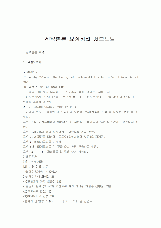 [신약총론] 신약총론 요점정리 서브노트
