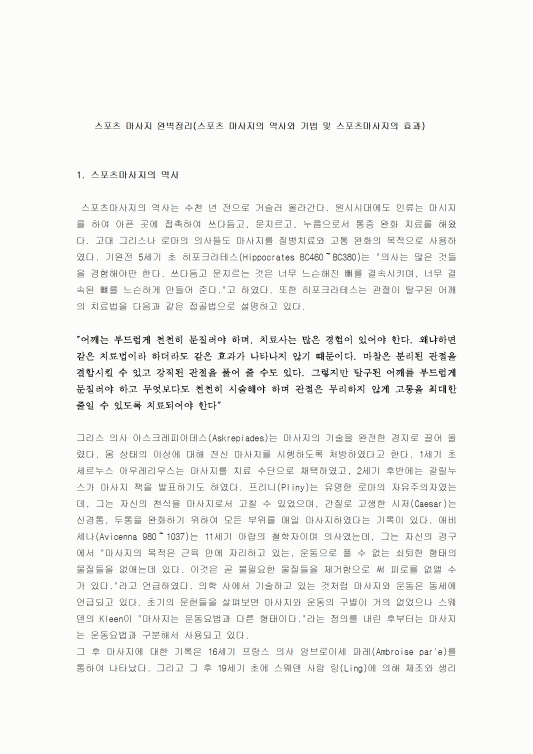 [스포츠마사지] 스포츠 마사지 완벽정리(스포츠 마사지의 역사와 기법 및 스포츠마사지의 효과)