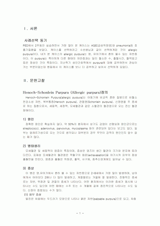 Henoch-Schonlein Purpura (Allergic purpura) 알러지 자반증 케이스 스터디