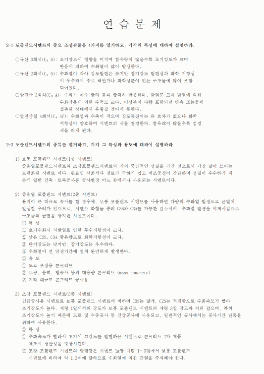 토목 제료학 2장 연습문제(저 김성수)구미서관
