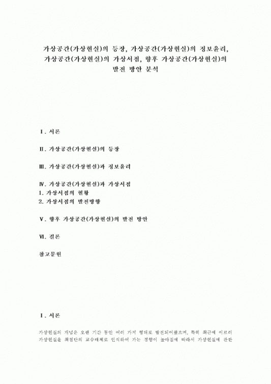 [가상공간][가상현실][가상세계][정보윤리][가상서점][인터넷]가상공간(가상현실)의 등장, 가상공간(가상현실)의 정보윤리, 가상공간(가상현실)의 가상서점, 향후 가상공간(가상현실)의 발전 방안 분석