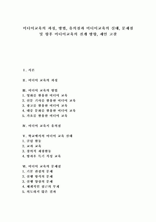 [미디어교육][미디어][뉴미디어]미디어교육의 과정, 미디어교육의 방법, 미디어교육의 유의점과 미디어교육의 실태, 미디어교육의 문제점 및 향후 미디어교육의 전개 방향, 미디어교육 관련 제언 고찰