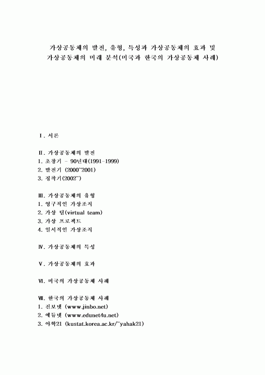 [가상공동체][가상공동체의 미래][미국과 한국의 가상공동체 사례]가상공동체의 발전, 가상공동체의 유형, 가상공동체의 특성과 가상공동체의 효과 및 가상공동체의 미래 분석(미국과 한국의 가상공동체 사례)
