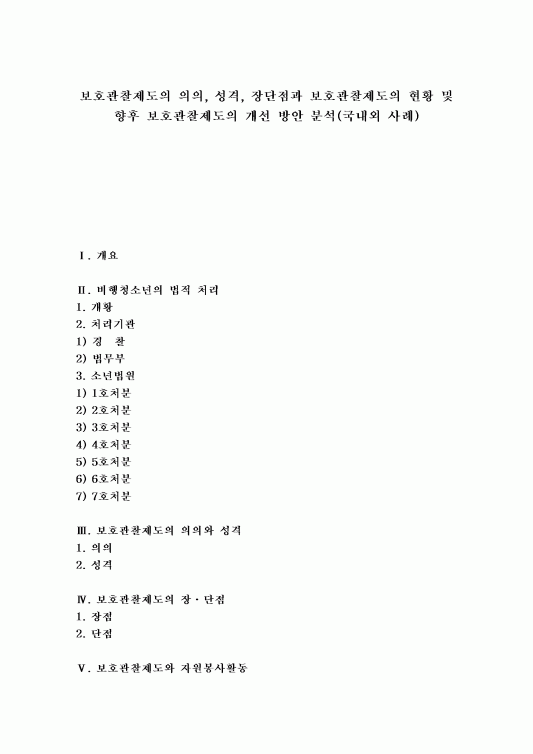 [보호관찰][보호관찰제도][청소년보호법]보호관찰제도의 의의, 보호관찰제도의 성격, 보호관찰제도의 장단점과 보호관찰제도의 현황 및 향후 보호관찰제도의 개선 방안 분석(국내외 보호관찰제도 사례)