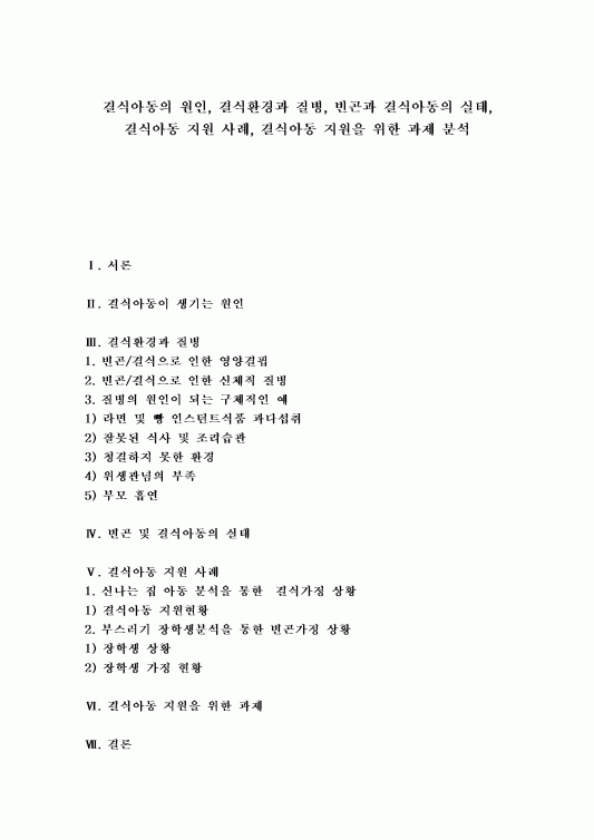 [결식아동][결식환경][질병][빈곤][결식아동 지원 사례][결식아동 지원 과제][아동복지]결식아동의 원인, 결식환경과 질병, 빈곤과 결식아동의 실태, 결식아동 지원 사례, 결식아동 지원을 위한 과제 분석