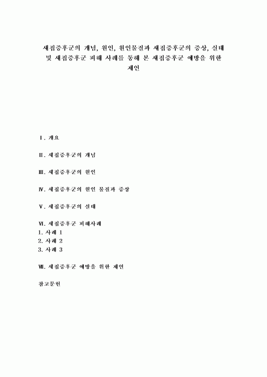 [새집증후군][포름알데히드]새집증후군의 개념, 새집증후군의 원인, 새집증후군의 원인물질과 새집증후군의 증상, 새집증후군의 실태 및 새집증후군 피해 사례를 통해 본 새집증후군 예방을 위한 제언