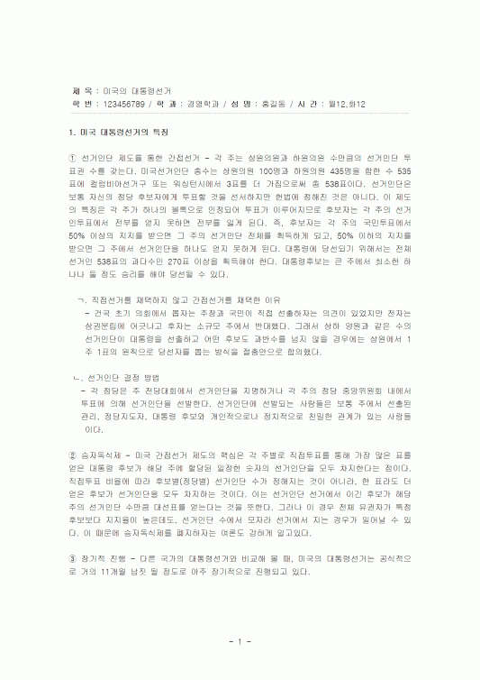 [현대정치] 미국의 대통령선거