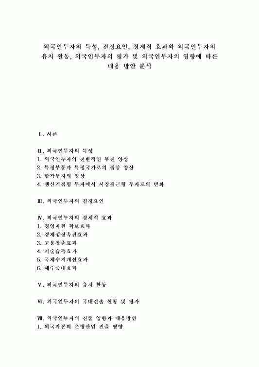 [외국인투자][외국인투자유치][해외투자]외국인투자의 특성, 외국인투자의 결정요인, 외국인투자의 경제적 효과와 외국인투자의 유치 활동, 외국인투자의 평가 및 외국인투자의 영향에 따른 대응 방안 분석
