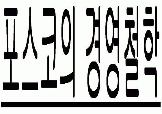 포스코의 경영전략 [분석/조사]
