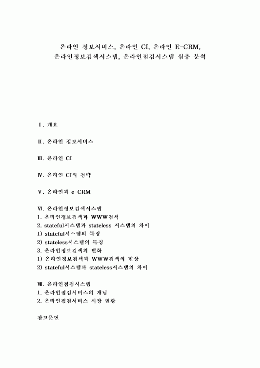 [온라인][온라인 정보서비스][온라인 CI][온라인 E-CRM][온라인정보검색시스템][온라인점검시스템]온라인 정보서비스, 온라인 CI, 온라인 E-CRM, 온라인정보검색시스템, 온라인점검시스템 심층 분석