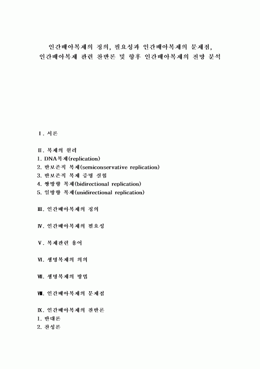 [인간배아복제][배아복제][인간복제][생명복제][줄기세포][생명공학]인간배아복제의 정의, 인간배아복제의 필요성과 인간배아복제의 문제점, 인간배아복제 관련 찬반론 및 향후 인간배아복제의 전망 분석