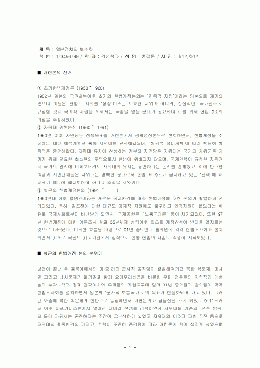 [현대정치] 일본정치의 보수화