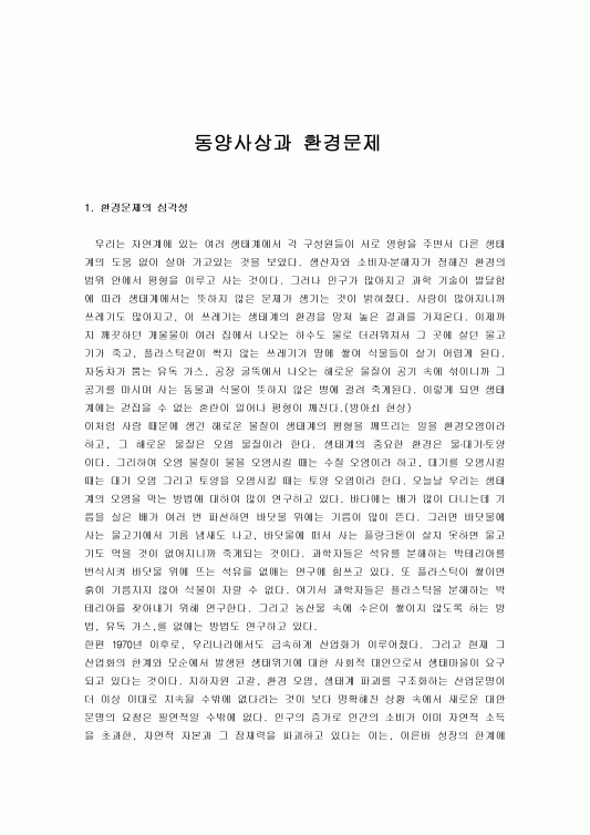 [환경, 환경문제] 동양사상과 환경문제