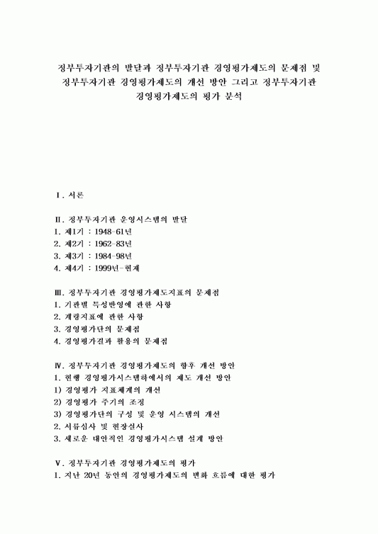[정부투자기관 경영평가제도]정부투자기관의 발달, 정부투자기관 경영평가제도의 문제점, 정부투자기관 경영평가제도의 개선 방안, 정부투자기관 경영평가제도의 평가 분석(정부투자기관 경영평가제도)
