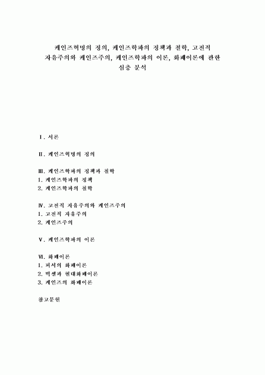 [케인즈][케인즈혁명][케인즈학파][고전적 자유주의][케인즈주의][화폐이론]케인즈혁명의 정의, 케인즈학파의 정책과 철학, 고전적 자유주의와 케인즈주의, 케인즈학파의 이론, 화폐이론에 관한 심층 분석