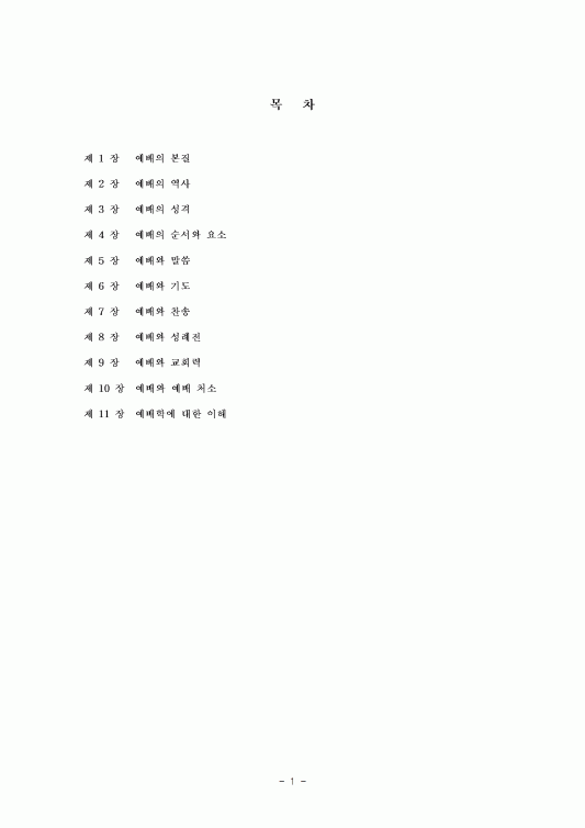 예배학(禮拜學)[예배,기도,찬송,성례전,교회력]