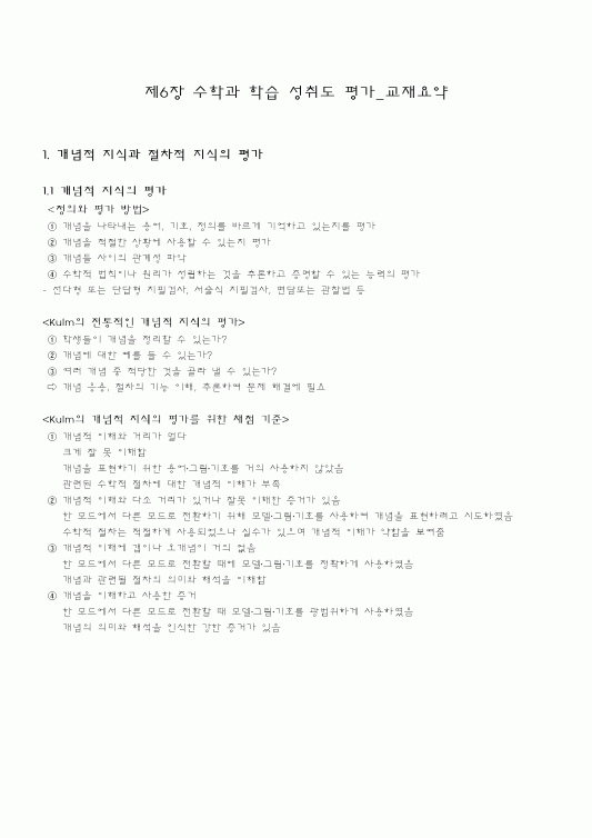 개념적 지식과 절차적 지식의 평가