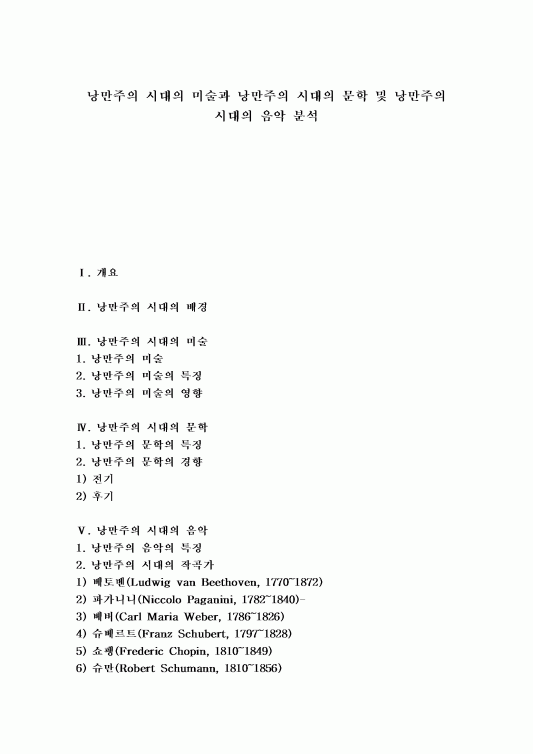 [낭만주의][미술][문학][음악][낭만주의 시대 미술][낭만주의 시대 문학][낭만주의 시대 음악]낭만주의 시대의 미술과 낭만주의 시대의 문학 및 낭만주의 시대의 음악 분석(낭만주의, 미술, 문학, 음악)