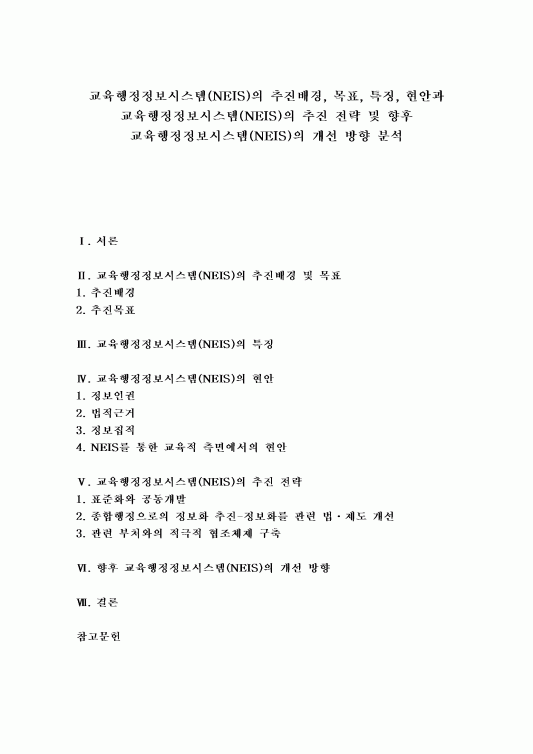 교육행정정보시스템(NEIS) 추진배경, 교육행정정보시스템(NEIS) 목표, 교육행정정보시스템(NEIS) 특징, 교육행정정보시스템(NEIS) 현안, 교육행정정보시스템(NEIS) 추진전략, 교육행정정보시스템(NEIS) 개선방향