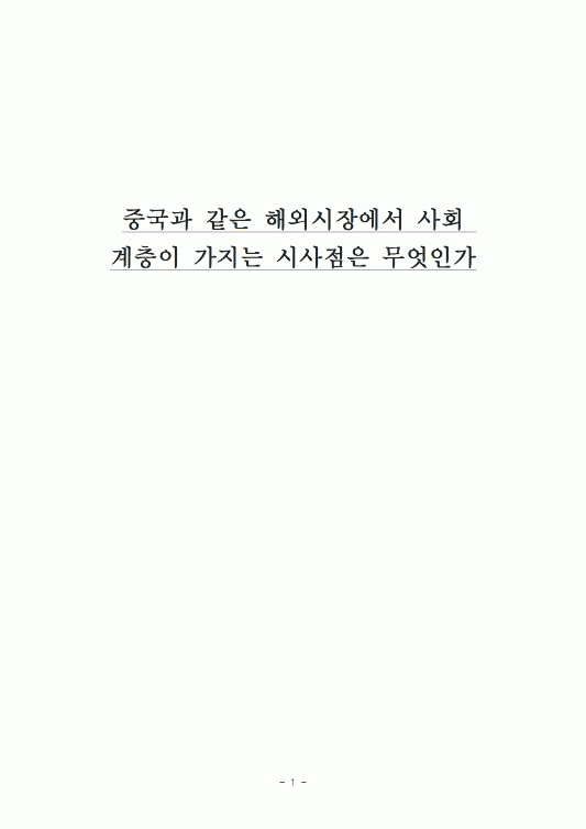 중국과 같은 해외시장에서 사회 계층이 가지는 시사점은 무엇인가