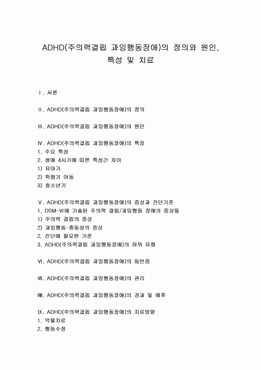 [유아교육]ADHD(주의력결핍 과잉행동장애)의 정의와 원인, 특성 및 치료