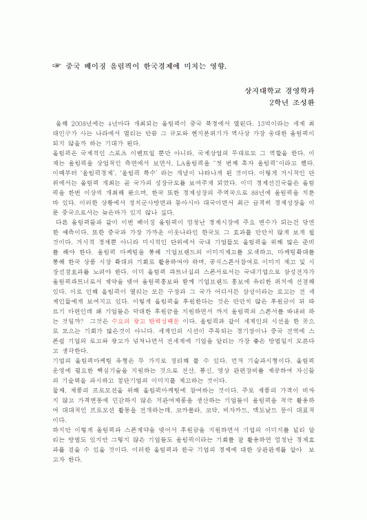 베이징 올림픽이 한국경제에 미치는 영향