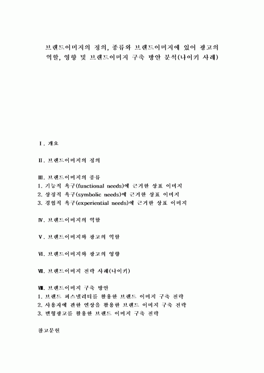 [브랜드이미지][광고][브랜드이미지구축][나이키][브랜드전략][브랜드마케팅]브랜드이미지의 정의, 브랜드이미지의 종류, 브랜드이미지에 있어 광고의 역할, 영향 및 브랜드이미지 구축 방안 분석(나이키 사례)