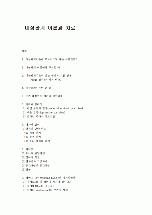 대상관계상담이론과 치료