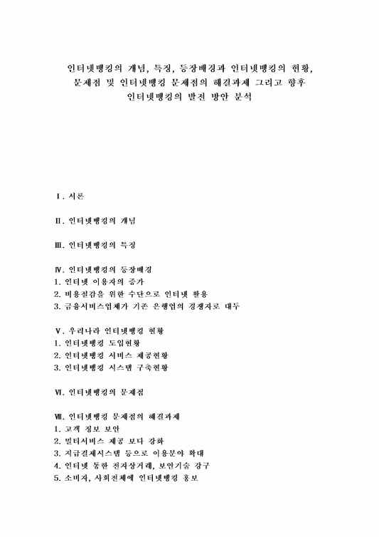 [인터넷뱅킹][인터넷금융][인터넷]인터넷뱅킹의 개념, 인터넷뱅킹의 특징, 인터넷뱅킹의 등장배경, 인터넷뱅킹의 현황, 인터넷뱅킹의 문제점, 인터넷뱅킹 문제점 해결과제, 향후 인터넷뱅킹의 발전 방안 분석