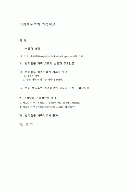 인지행동 가족 치료의 발달과 주요인물