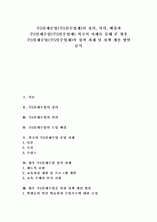[주5일제수업][주5일수업제]주5일제수업(주5일수업제)의 정의, 의의, 배경과 주5일제수업(주5일수업제) 외국의 사례를 통해 본 향후 주5일제수업(주5일수업제)의 정착 과제 및 정책 개선 방안 분석(주5일제)