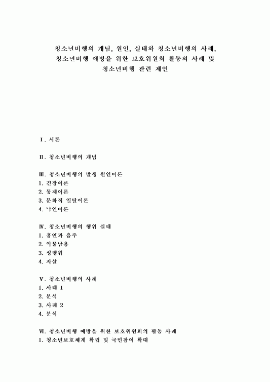 [청소년비행][비행청소년][청소년문제][청소년범죄]청소년비행의 개념, 청소년비행의 원인, 청소년비행의 실태, 청소년비행의 사례, 청소년비행 예방을 위한 보호위원회 활동 사례 및 청소년비행 관련 제언 분석