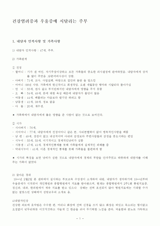 건강염려증과 우울증에 시달리는 주부