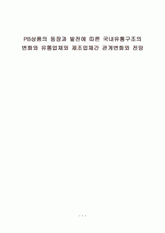 PB상품의 등장과 발전에 따른 국내유통구조의 변화와 유통업체와 제조업체간 관계변화와 전망