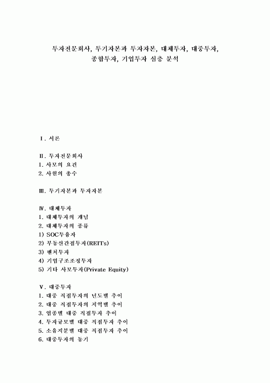 [투자전문회사][투기자본][투자자본][대체투자][대중투자][종합투자][기업투자]투자전문회사, 투기자본과 투자자본, 대체투자, 대중투자, 종합투자, 기업투자 심층 분석(투자전문회사,투기자본,투자자본,대체투자)