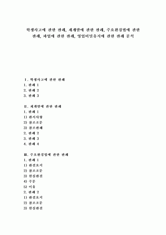 [판례][학생사고 판례][재개발 판례][주요환경법 판례][파업 판례][영업비밀유지 판례]학생사고에 관한 판례, 재개발에 관한 판례, 주요환경법에 관한 판례, 파업에 관한 판례, 영업비밀유지에 관한 판례 분석