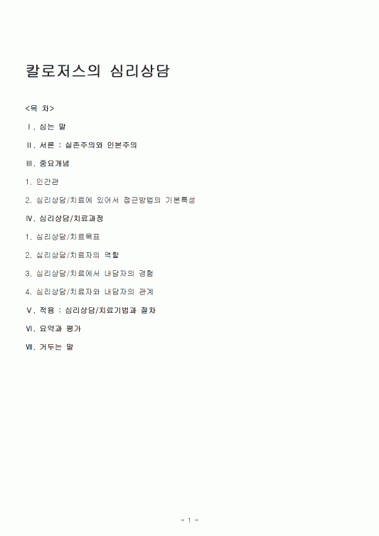 칼로저스의 심리상담