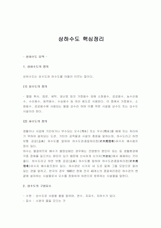 [상하수도] 상하수도 핵심정리