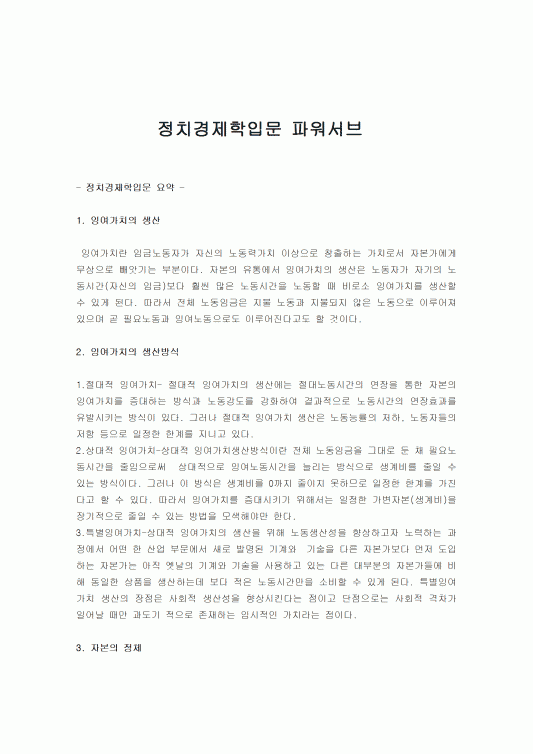 [정치경제학] 정치경제학입문 파워서브