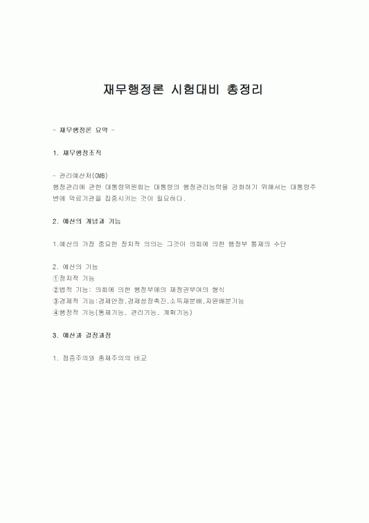 [재무행정론] 재무행정론 시험대비 총정리
