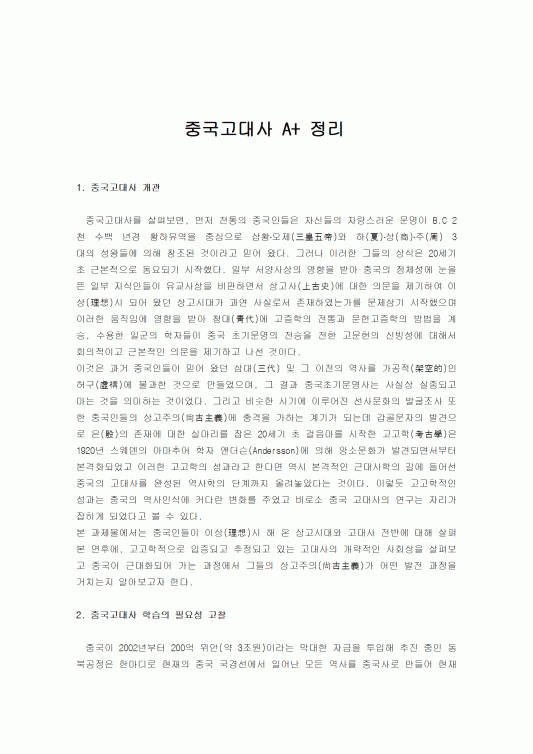 [중국고대사] 중국고대사 정리