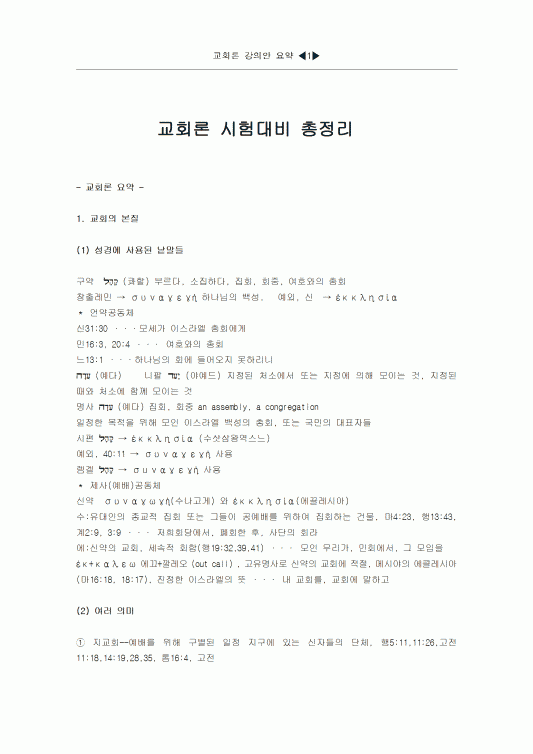 [교회론] 교회론 시험대비 총정리