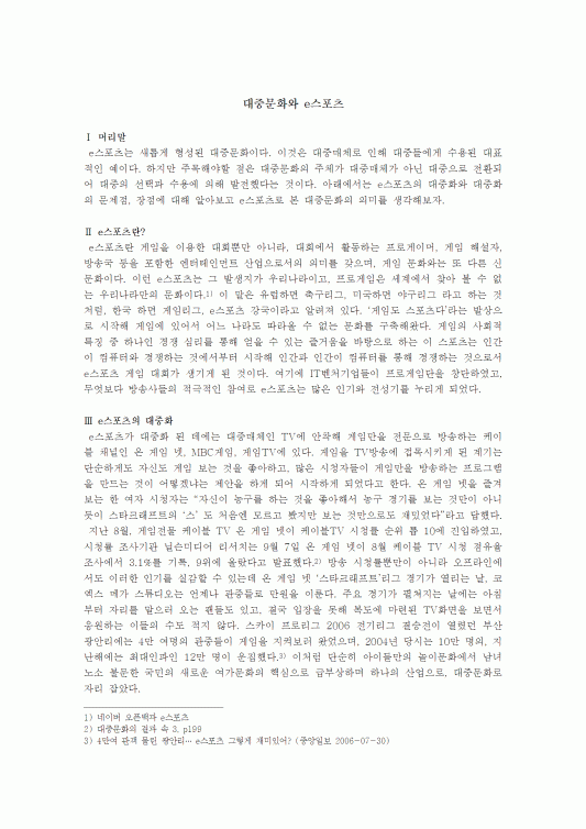 대중 문화 e스포츠