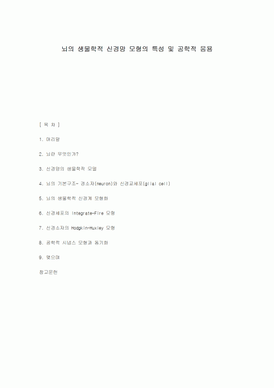 뇌의 생물학적 신경망 모형의 특성 및 공학적 응용