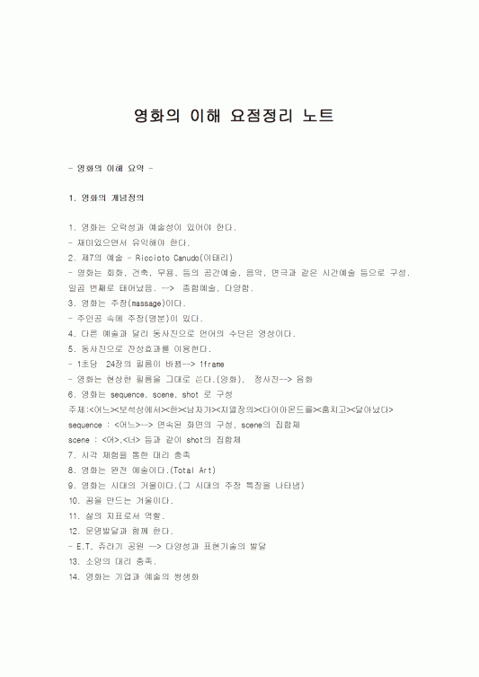 [영화의 이해] 영화의 이해 요점정리 노트