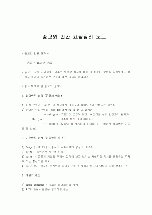 [종교와 인간] 종교와 인간 요점정리 노트